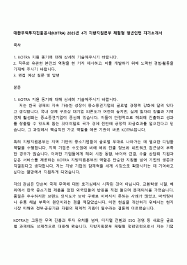 대한무역투자진흥공사(KOTRA) 2025년 4기 지방지원본부 체험형 청년인턴 자기소개서-1페이지
