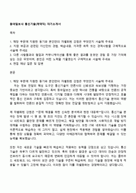 동아일보사 통신기술(계약직) 자기소개서-1페이지