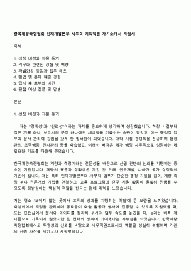 한국계량측정협회 인재개발본부 사무직 계약직원 자기소개서 지원서-1페이지