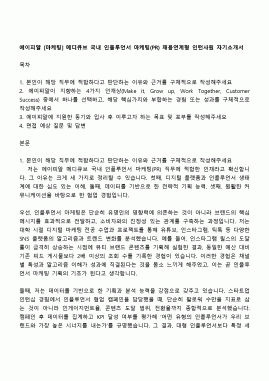 에이피알 [마케팅] 메디큐브 국내 인플루언서 마케팅(PR) 채용연계형 인턴사원 자기소개서-1페이지