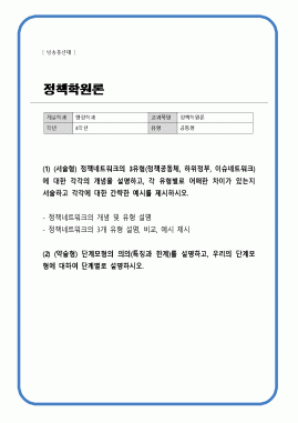 정책학원론) (1) (서술형) 정책네트워크의 3유형(정책공동체, 하위정부, 이슈네트워크)에 대한 각각의 개념을 설명하고, 각 유형별로 어떠한 차이가 있는지 서술하고 각각에 대한 간략한 예시를 제시하시오-1페이지