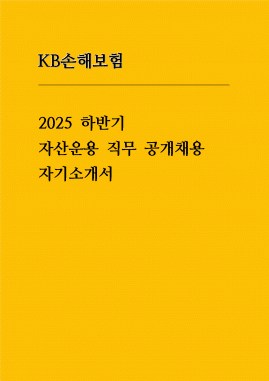 KB손해보험 자소서]  KB손해보험 자산운용 자기소개서-1페이지