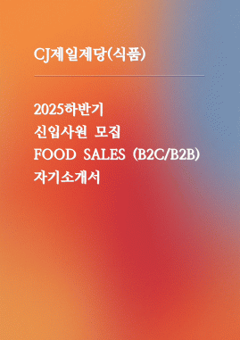 CJ제일제당 자소서] CJ제일제당 식품 자기소개서-1페이지