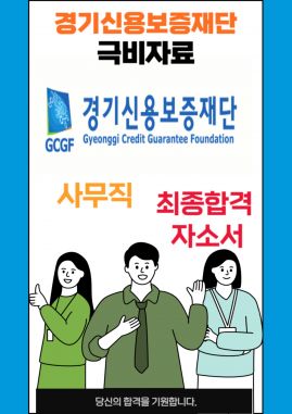 경기신용보증재단 사무직 25년도 최종자소서 [극비자료]-1페이지