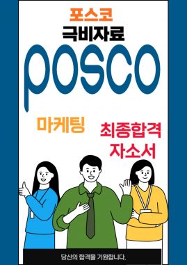 포스코 마케팅 25년도 최종자소서 [극비자료]-1페이지