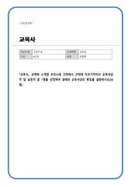 [교육사] 교재에 소개된 우리나라 고대에서 근대에 이르기까지의 교육사상가 및 실천가 중 1명을 선정하여 생애와 교육사상의 특징을 설명하시오-1페이지
