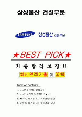 삼성물산 건설부문 면접기출+꿀팁+1000대기업 1차 직무면접 + 2차 임원면접 답안-1페이지
