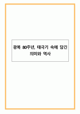 광복 80주년, 태극기 속에 담긴 의미와 역사-1페이지
