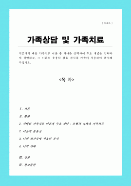 지금까지 배운 가족치료 이론 중 하나를 선택하여 주요 개념을 간략하게 설명하고 그 이론의 유용한 점을 자신의 가족에 적용하여 분석해주십시오-1페이지