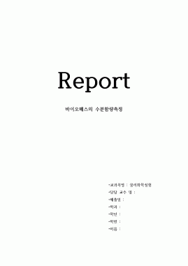 물리화학실험 바이오매스의 수분 함량측정 결과리포트-1페이지