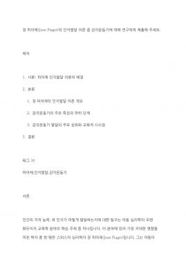 장 피아제(Jean Piaget)의 인지발달 이론 중 감각운동기에 대해 연구하여 제출해 주세요-1페이지