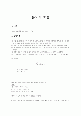 온도계보정 레포트 자료-1페이지