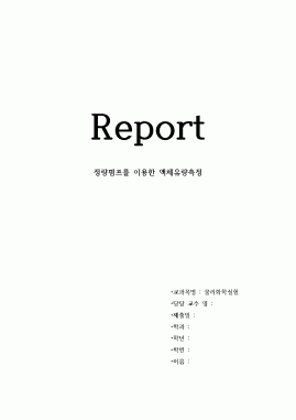 정량펌프를 이용한 액체유량측정 결과리포트-1페이지