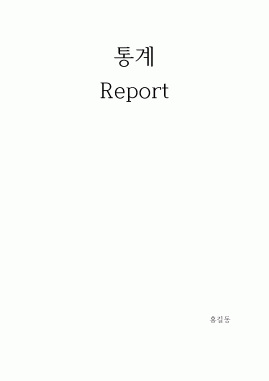 통계(Statistics) 개념과 활용 보고서-1페이지