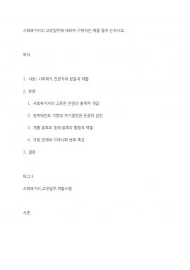 사회복지사의 고유업무에 대하여 구체적인 예를 들어 논하시오-1페이지