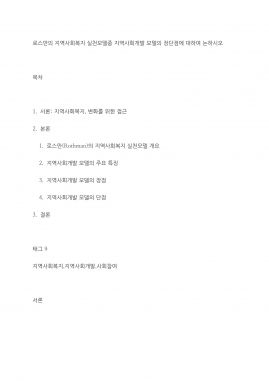 로스만의 지역사회복지 실천모델중 지역사회개발 모델의 장단점에 대하여 논하시오-1페이지