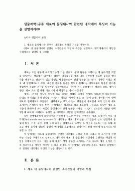 생물과학1공통 세포의 물질대사와 관련된 내막계의 특징과 기능을 설명하라00-1페이지