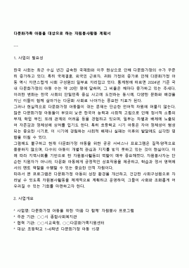 다문화가족 아동을 대상으로 하는 자원봉사활동 계획서-1페이지