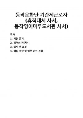 [자기소개서] 동작문화단 기간제근로자(휴직대체 사서, 동작영어마루도서관 사서) 자기소개서 우수 예문 BEST 자소서-1페이지