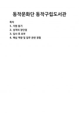 [자기소개서] 동작문화단 동작구립도서관  자기소개서 우수 예문 BEST 자소서-1페이지