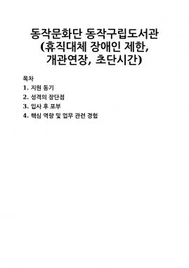 [자기소개서] 동작문화단 동작구립도서관(휴직대체 장애인 제한, 개관연장, 초단시간) 자기소개서 우수 예문 BEST 자소서-1페이지