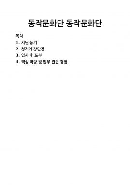 [자기소개서] 동작문화단 동작문화단  자기소개서 우수 예문 BEST 자소서-1페이지