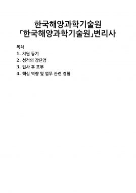 [자기소개서] 한국해양과학기술원 「한국해양과학기술원」변리사  자기소개서 우수 예문 BEST 자소서-1페이지