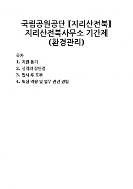 [자기소개서] 국립공원공단 [지리산전북] 지리산전북사무소 기간제 (환경관리)  자기소개서 우수 예문 BEST 자소서-1페이지