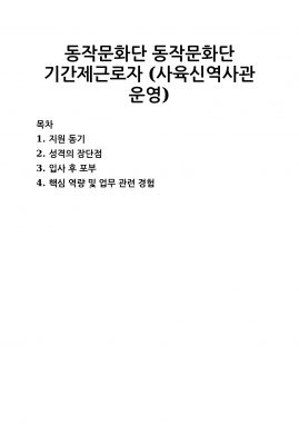 [자기소개서] 동작문화단 동작문화단 기간제근로자 (사육신역사관 운영) 자기소개서 우수 예문 BEST 자소서-1페이지