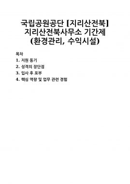 [자기소개서] 국립공원공단 [지리산전북] 지리산전북사무소 기간제 (환경관리, 수익시설)  자기소개서 우수 예문 BEST 자소서-1페이지
