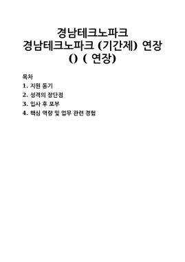 [자기소개서] 경남테크노파크 경남테크노파크 (기간제) 연장() ( 연장) 자기소개서 우수 예문 BEST 자소서-1페이지