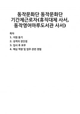 [자기소개서] 동작문화단 동작문화단 기간제근로자(휴직대체 사서, 동작영어마루도서관 사서) 자기소개서 우수 예문 BEST 자소서-1페이지