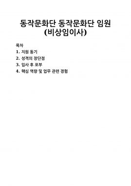 [자기소개서] 동작문화단 동작문화단 임원(비상임이사)  자기소개서 우수 예문 BEST 자소서-1페이지