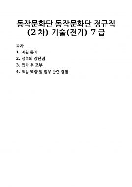 [자기소개서] 동작문화단 동작문화단 정규직 (2차) 기술(전기) 7급 자기소개서 우수 예문 BEST 자소서-1페이지
