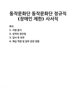 [자기소개서] 동작문화단 동작문화단 정규직 (장애인 제한) 사서직 자기소개서 우수 예문 BEST 자소서-1페이지
