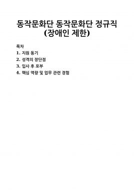 [자기소개서] 동작문화단 동작문화단 정규직 (장애인 제한) 자기소개서 우수 예문 BEST 자소서-1페이지