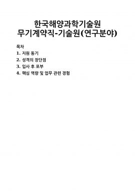 [자기소개서] 한국해양과학기술원 무기계약직-기술원(연구분야) 자기소개서 우수 예문 BEST 자소서-1페이지