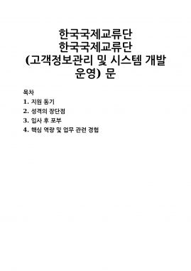 [자기소개서] 한국국제교류단 한국국제교류단 (고객정보관리 및 시스템 개발 운영) 문 자기소개서 우수 예문 BEST 자소서-1페이지