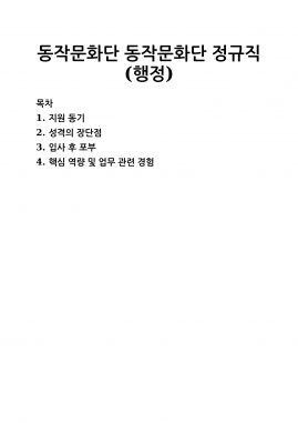 [자기소개서] 동작문화단 동작문화단 정규직 (행정) 자기소개서 우수 예문 BEST 자소서-1페이지