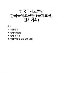 [자기소개서] 한국국제교류단 한국국제교류단 (국제교류, 전시기획)  자기소개서 우수 예문 BEST 자소서-1페이지