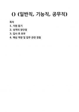 [자기소개서] () (일반직, 기능직, 공무직) 자기소개서 우수 예문 BEST 자소서-1페이지