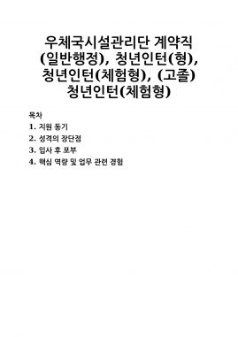 [자기소개서] 우체국시설관리단 계약직(일반행정), 청년인턴(형), 청년인턴(체험형), (고졸)청년인턴(체험형)  자기소개서 우수 예문 BEST 자소서-1페이지