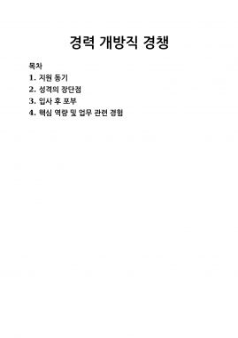 [자기소개서] 경력 개방직 경챙 자기소개서 우수 예문 BEST 자소서-1페이지