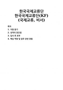 [자기소개서] 한국국제교류단 한국국제교류단(KF) (국제교류, 비서) 자기소개서 우수 예문 BEST 자소서-1페이지