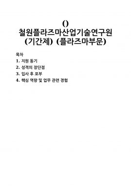 [자기소개서] () 철원플라즈마산업기술연구원 (기간제) (플라즈마부문) 자기소개서 우수 예문 BEST 자소서-1페이지