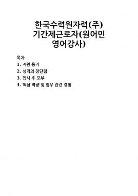 [자기소개서] 한국수력원자력(주) 기간제근로자(원어민 영어강사) 자기소개서 우수 예문 BEST 자소서-1페이지