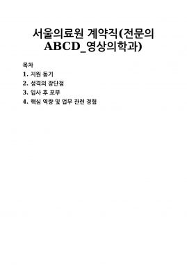 [자기소개서] 서울의료원 계약직(전문의ABCD_영상의학과)  자기소개서 우수 예문 BEST 자소서-1페이지