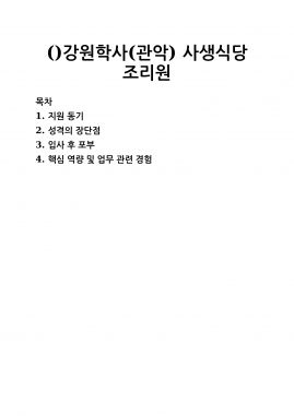 [자기소개서] ()강원학사(관악) 사생식당 조리원 자기소개서 우수 예문 BEST 자소서-1페이지