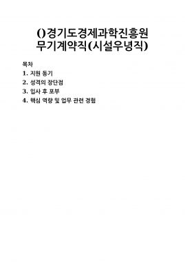 [자기소개서] ()경기도경제과학진흥원 무기계약직(시설우녕직) 자기소개서 우수 예문 BEST 자소서-1페이지