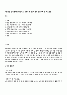 어린이집 실내영역별 안전사고 사례와 보육교직원의 안전수칙 및 지도방법-1페이지